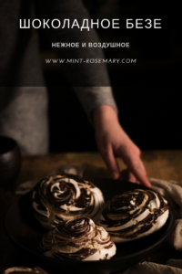 Шоколадное безе - Mint & Rosemary